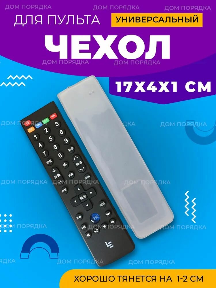 Универсальный силиконовый чехол TelGuard для пульта телевизора с защитой от пыли и падений