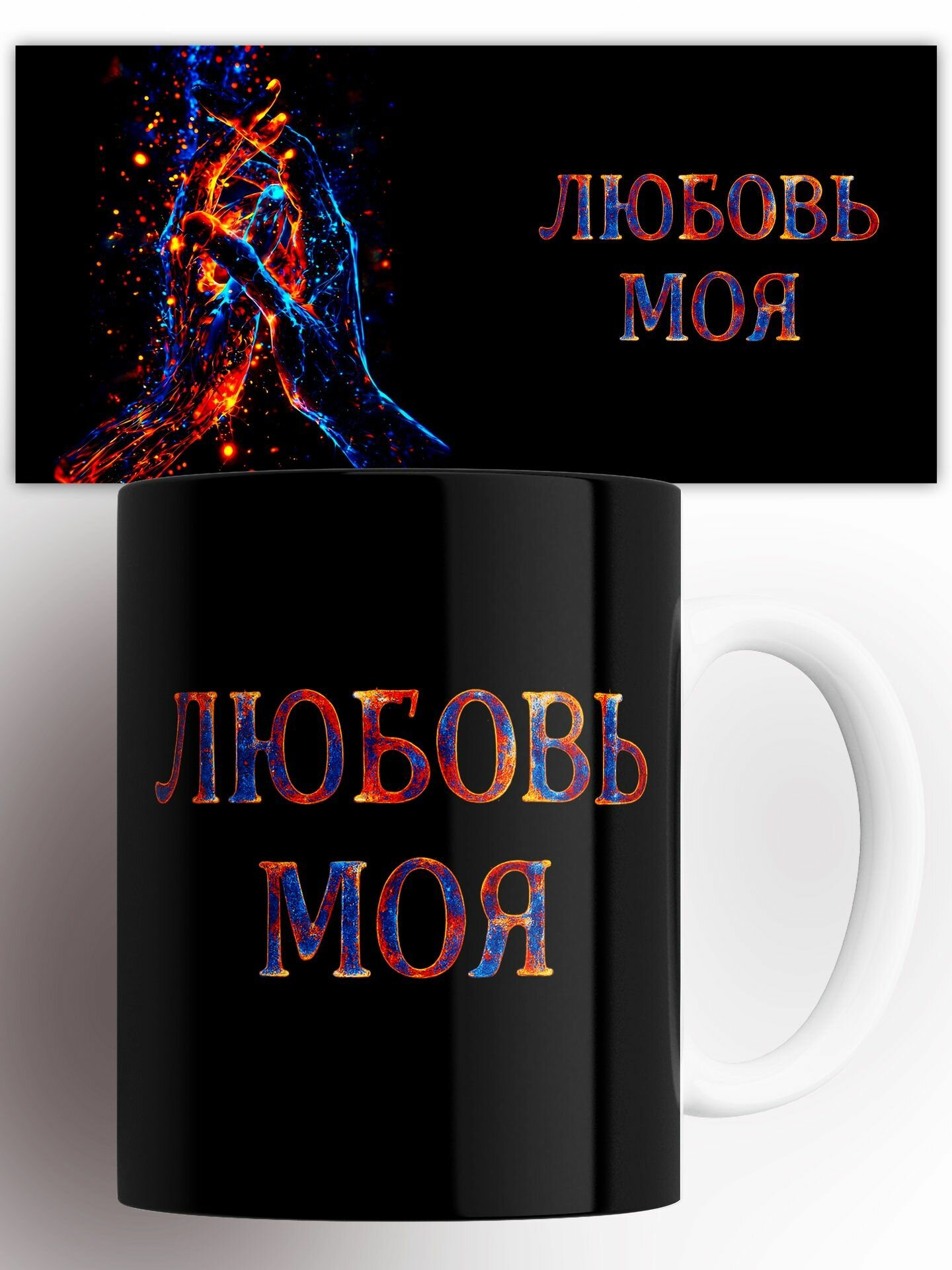 Кружка Любовь моя неон 330 мл