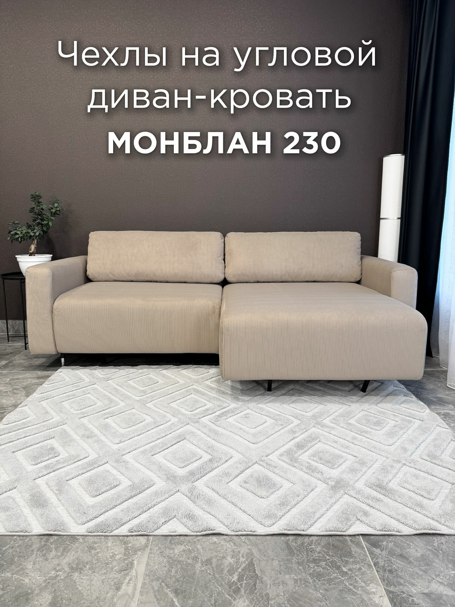 Чехол для углового дивана REDSOFA Монблан 230см, темно-бежевый Noodle