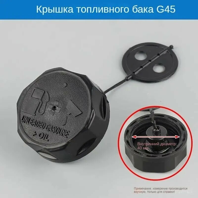 Аксессуары для газонокосилок и бензопил, 139 газонокосилок для живой изгороди/грунтозацепов, крышки топливных баков для сада и дома, технические характеристики: Крышка топливного бака G45