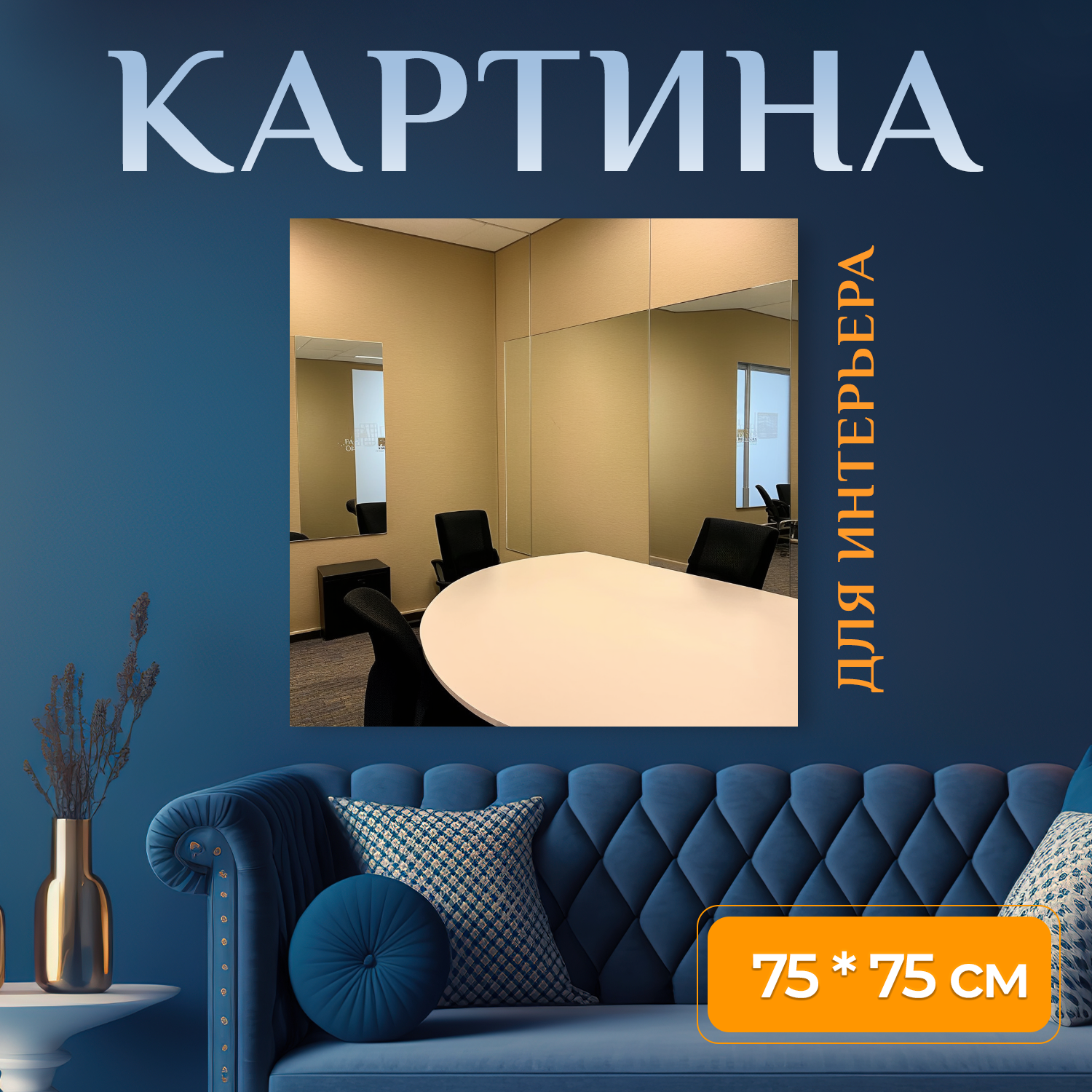 Картина на холсте "Зеркальные бежевые стены в современном офисе, отражающие положительные эмоции, стиль современного искусства" на подрамнике 75х75 см. для интерьера