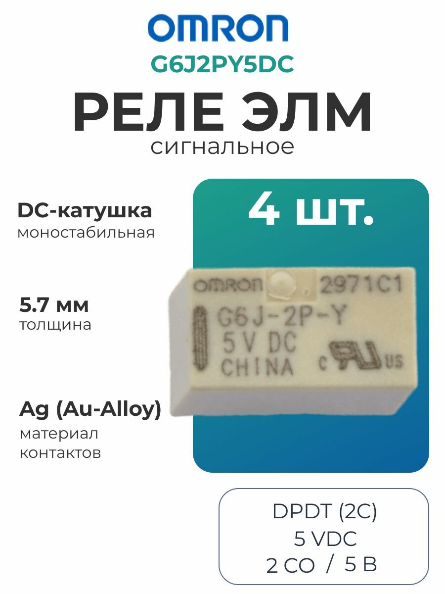 OMRON Электромеханическое реле 1 А, 5 B, 5 VDC, G6J2PY5DC (4 шт.)