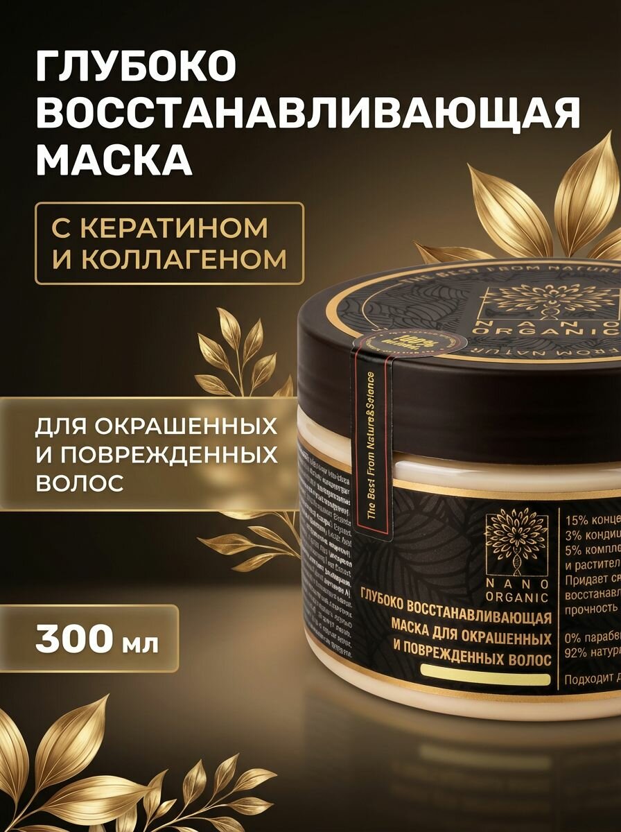 Глубоко восстанавливающая маска для окрашенных и поврежденных волос с кератином и коллагеном, 300 мл