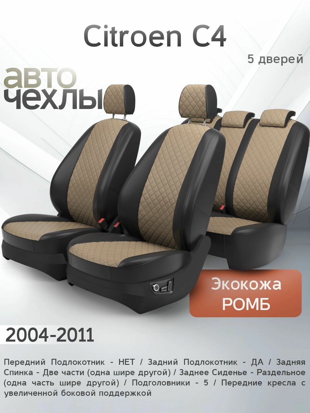 Чехлы на сиденья Citroen C4 (5 дв.) 2004-2011 (Экокожа Ромб-Квадрат) Серия PRO