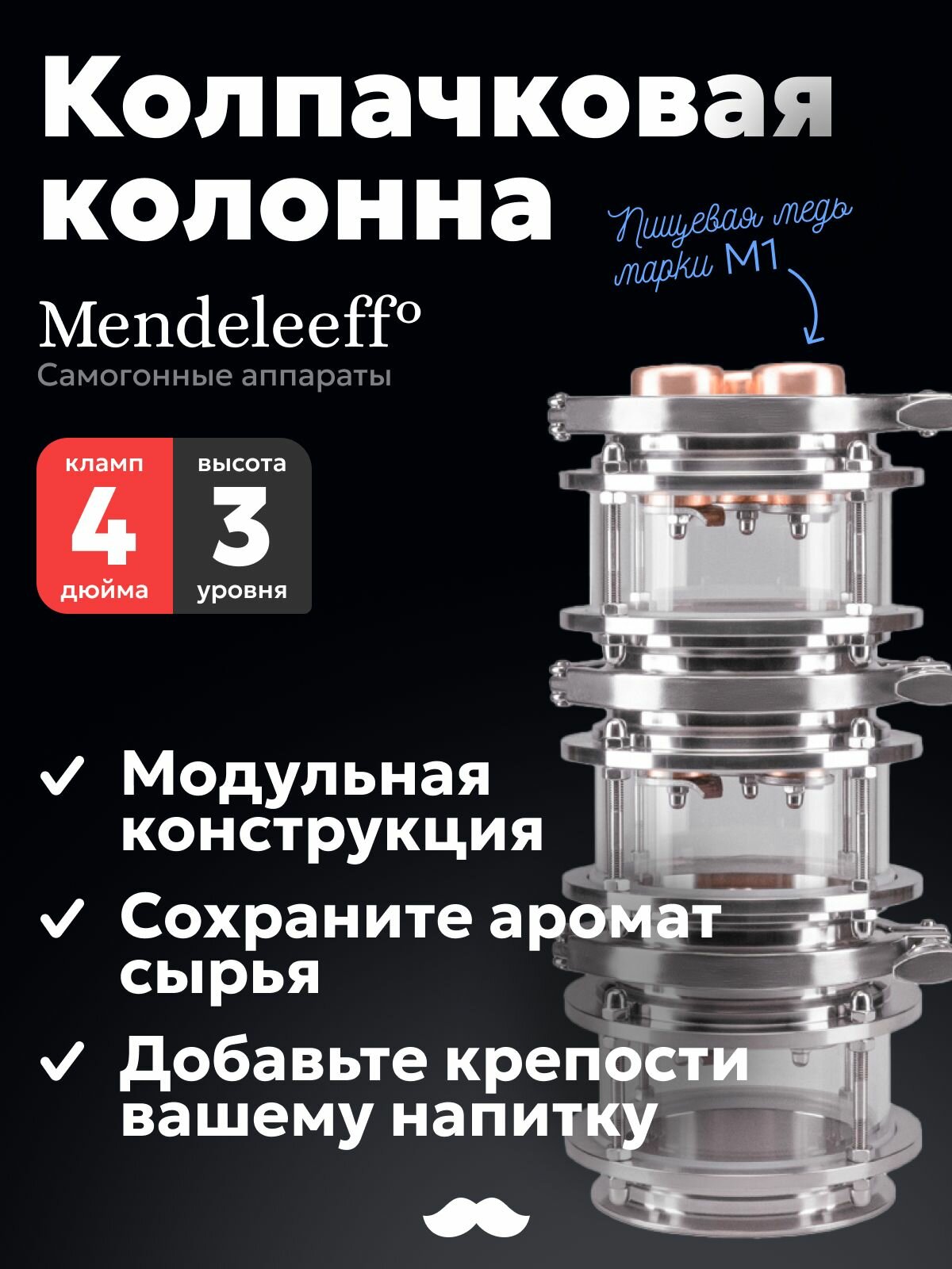 Модульная колпачковая колонна под кламп 4 дюйма с медной тарелкой (3 уровня)