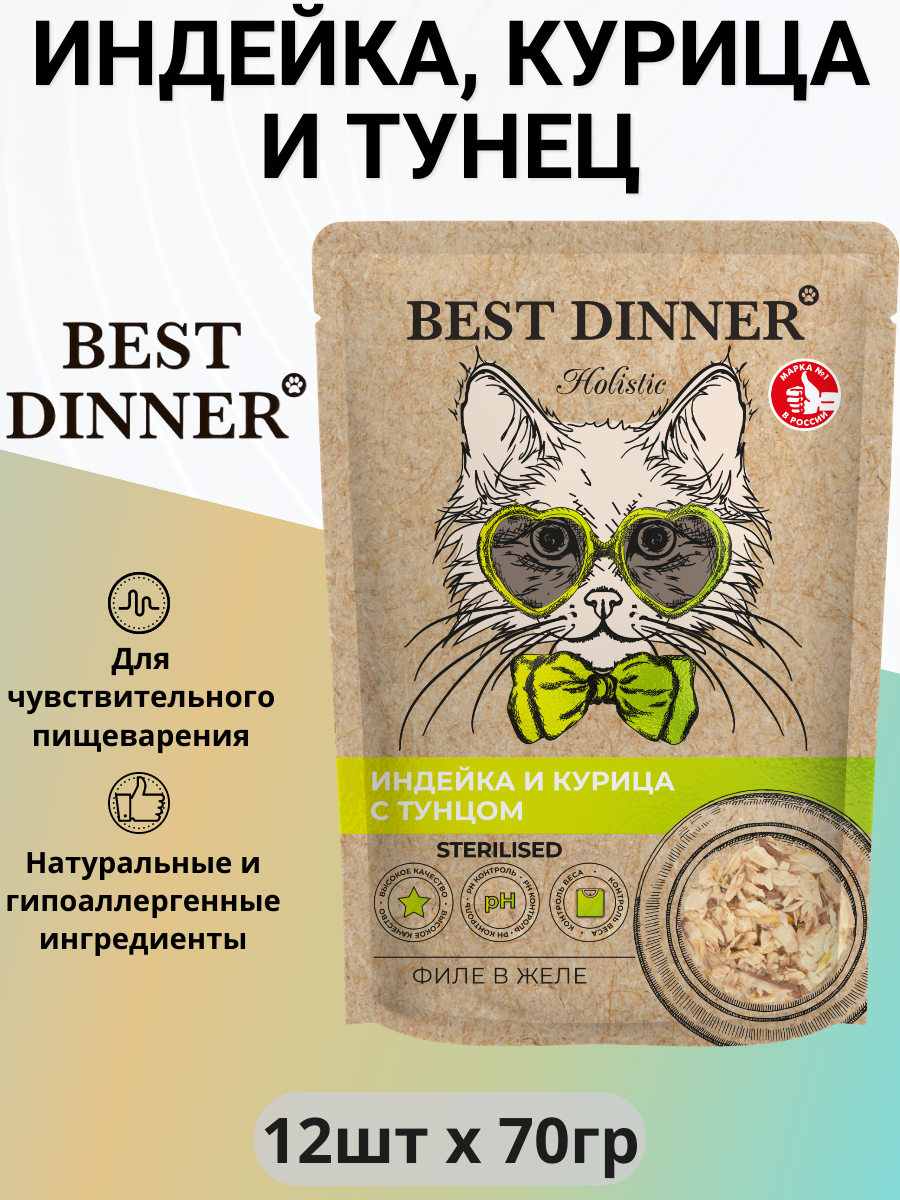 Влажный корм BEST DINNER Holistic для стерилизованных кошек, индейка и курица с тунцом в желе 12шт х 70 г