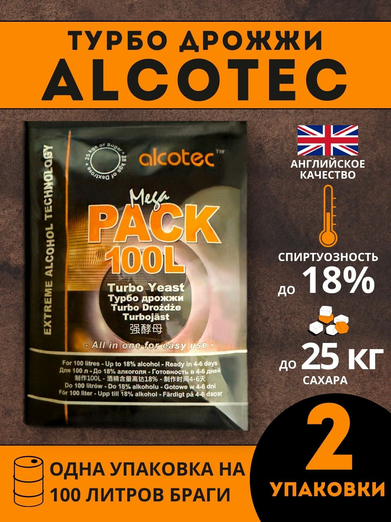 Дрожжи спиртовые ALCOTEC MegaPack Turbo 100L / Алкотек Мегапак Турбо 100 литров - 2 шт.