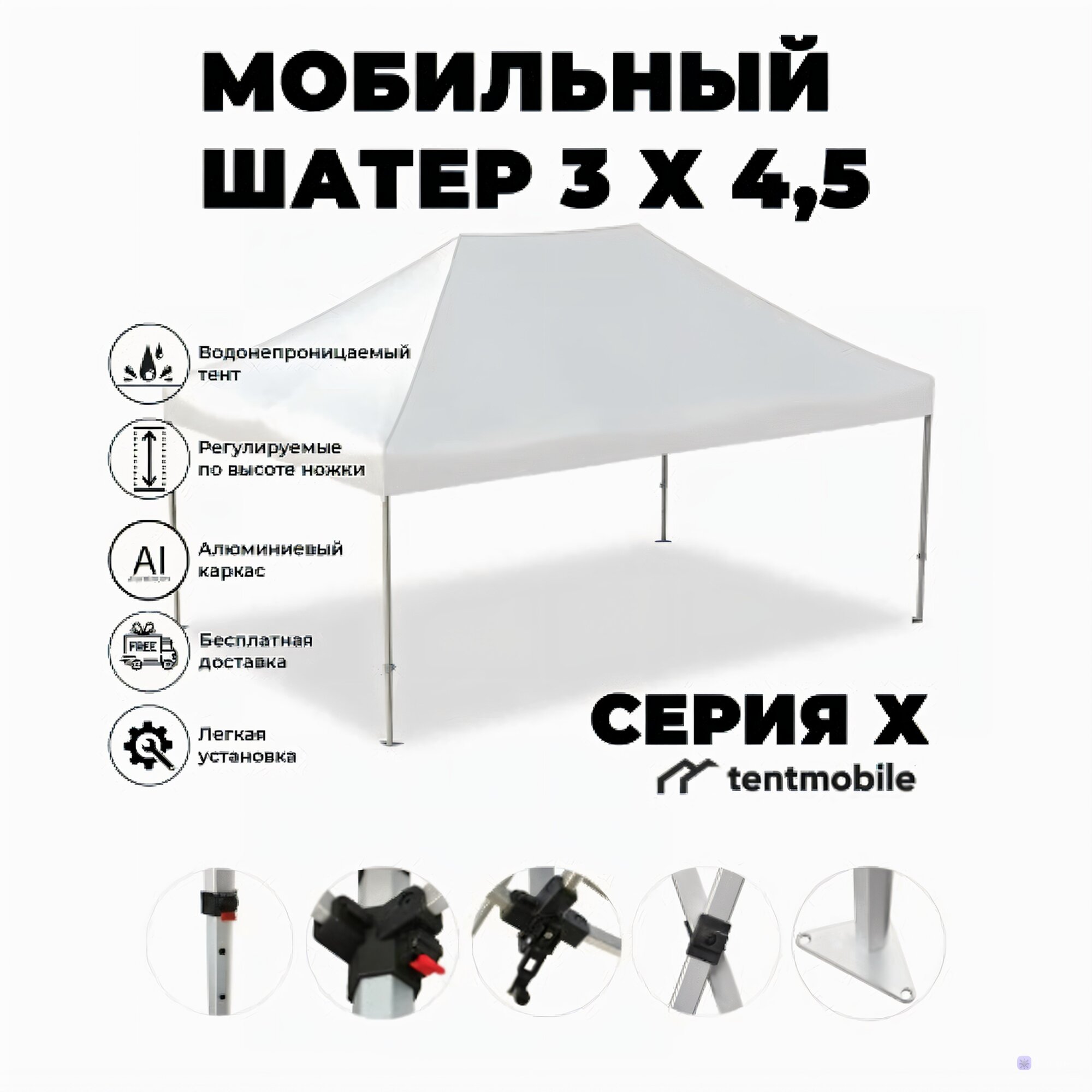 Мобильный шатер, 3 х 4,5 м (X, 40 мм, алюминий) быстросборный шатер - гармошка