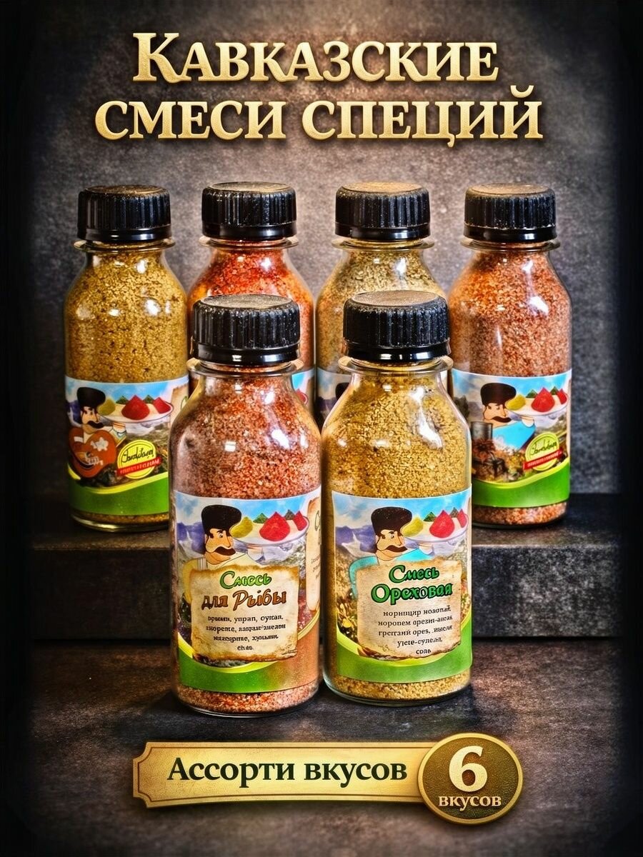 Набор кавказских специй 6 вкусов по 70 г смесь для плова, для рыбы, для шашлыка, пикантная, абхазская, ореховая Натуральные пряности без консервантов
