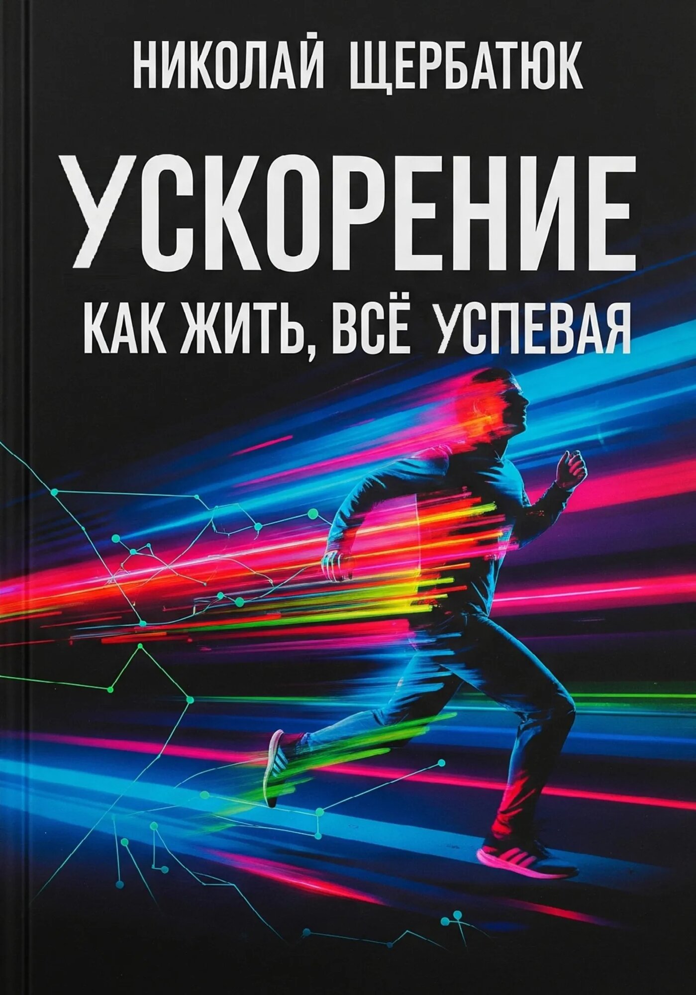 Ускорение: Как Жить, Все Успевая [Цифровая книга]