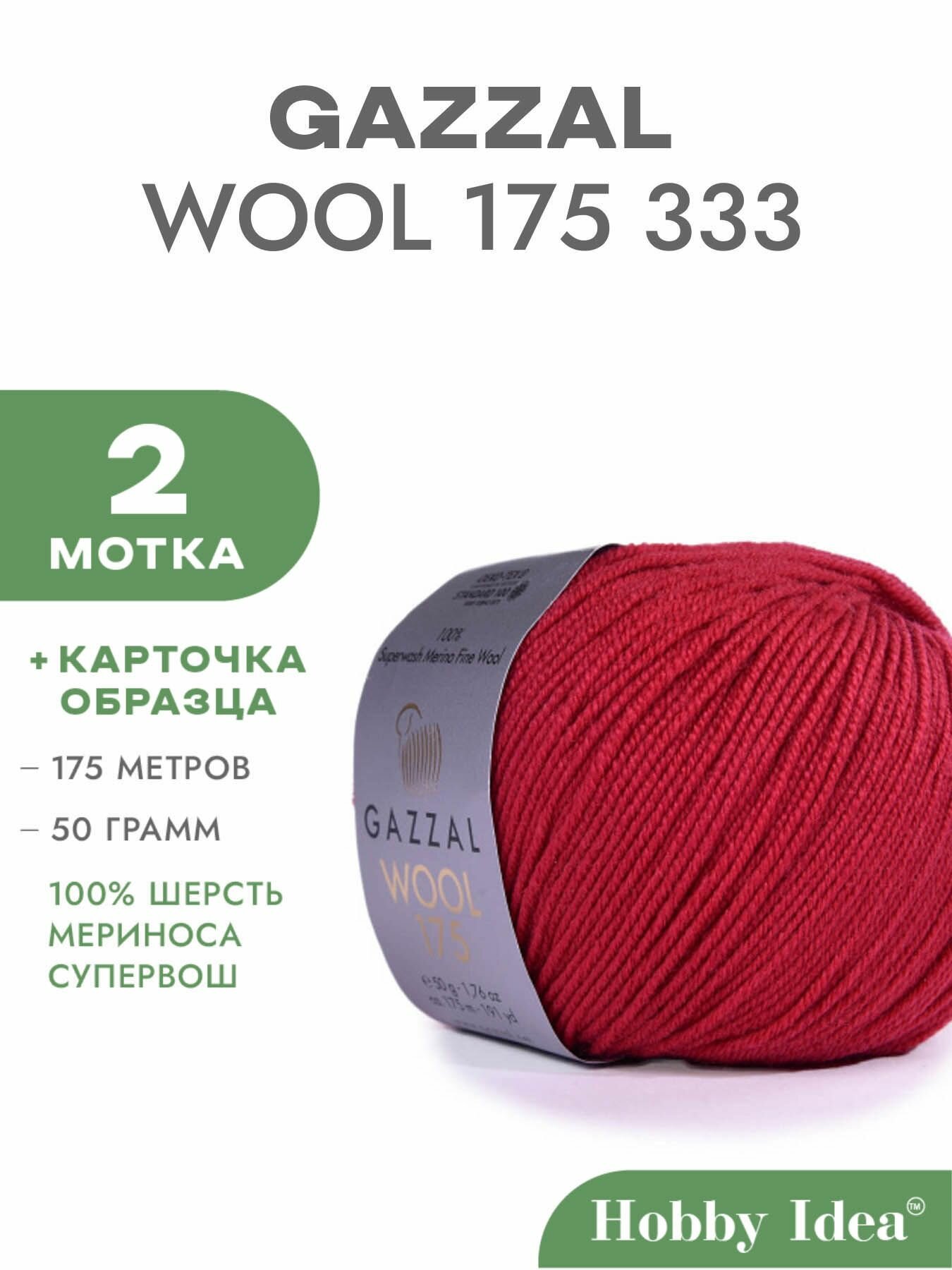 Пряжа Gazzal Wool 175 333 Рубин 2 мотка (Нить мериносовая Газзал Вул 175)