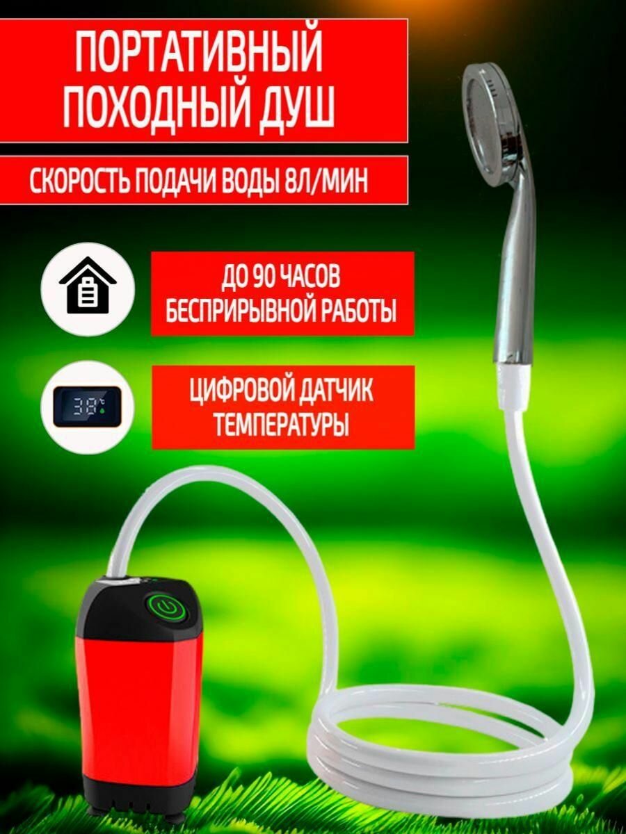 Переносной душ.