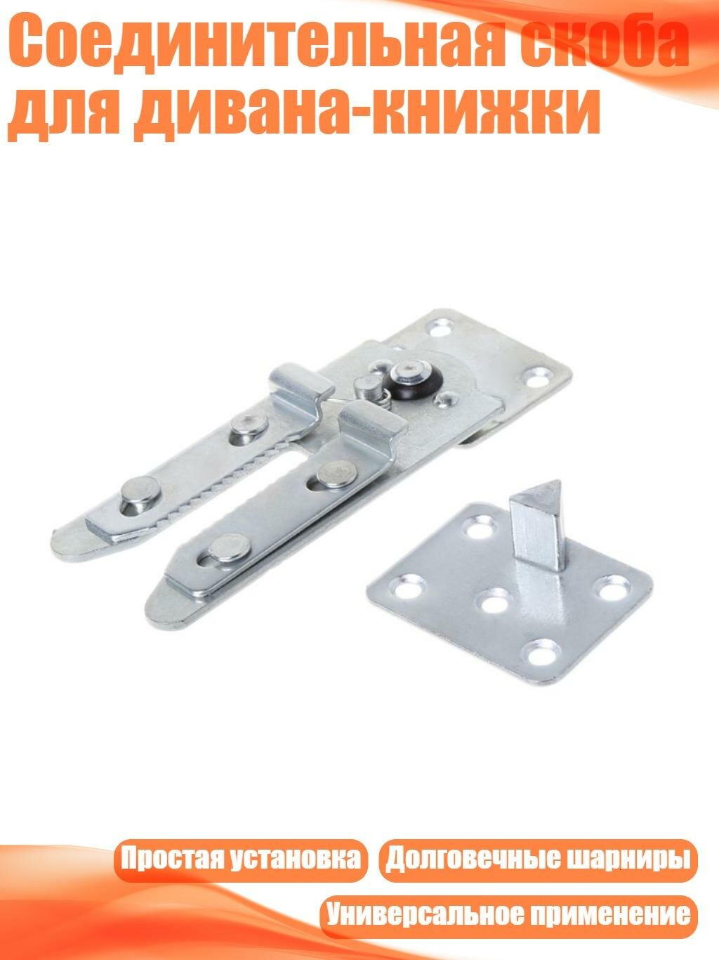 Соединительная скоба для дивана-книжки, Серебро