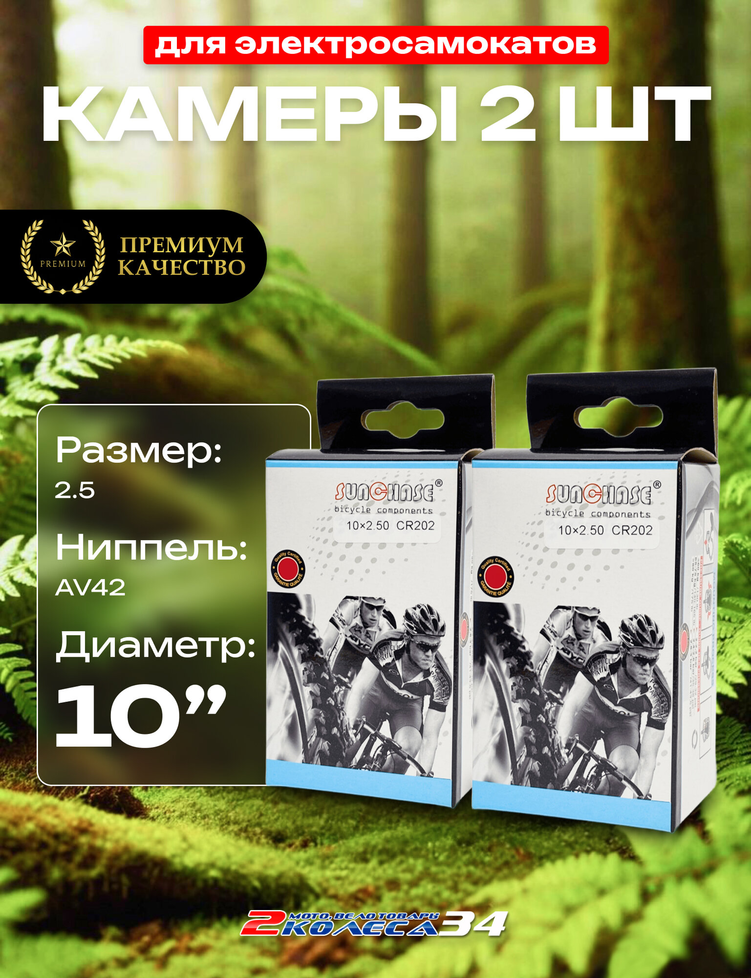 Вело камеры из бутиловой резины 10"х2.5 АV42 SUNCHASE, камера для электросамоката, в коробке (2 шт) (148)