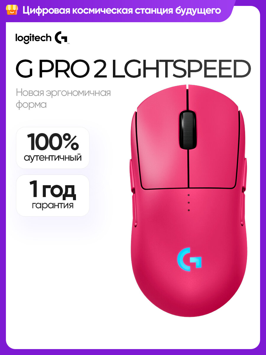 Мышь Logitech G PRO, беспроводная, розовая, с подсветкой, программируемые кнопки