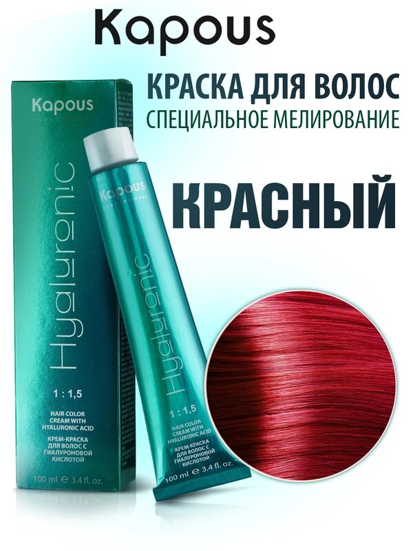 Краска для волос с гиалуроновой кислотой, специальное мелирование красный 100 мл. Kapous