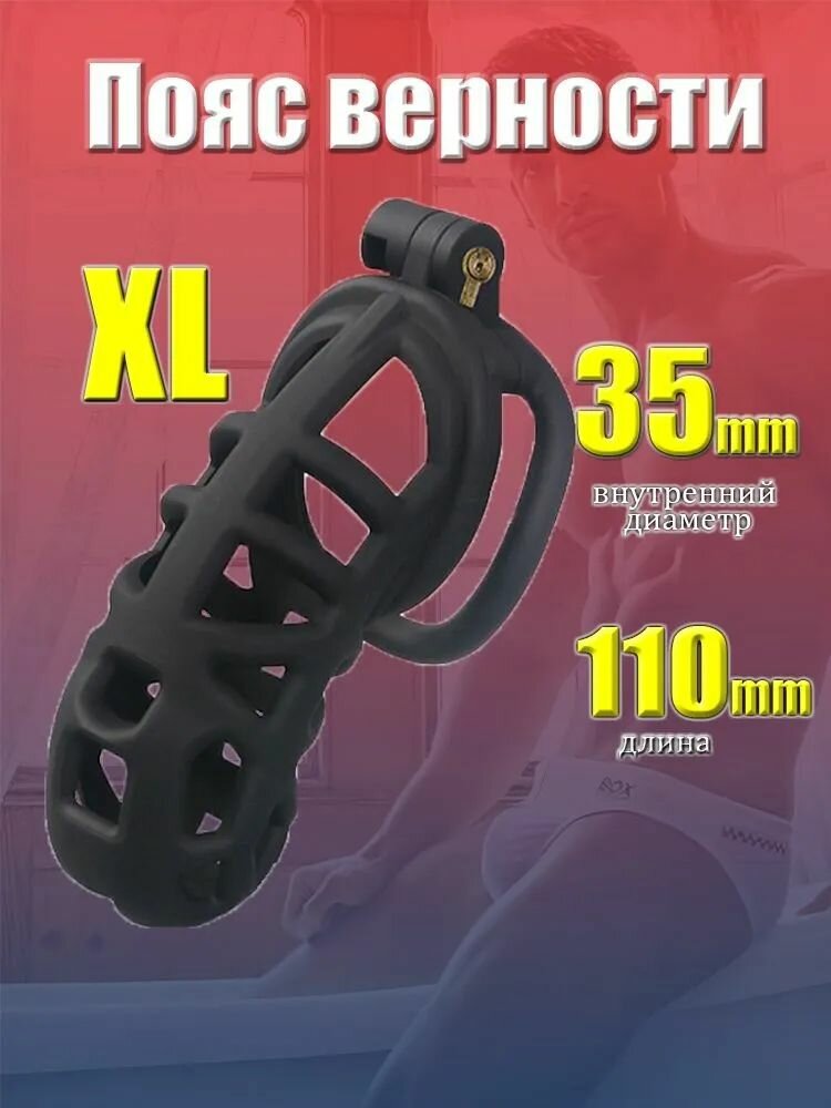 Пояс верности , Размер "XL" . Клетка целомудрия.