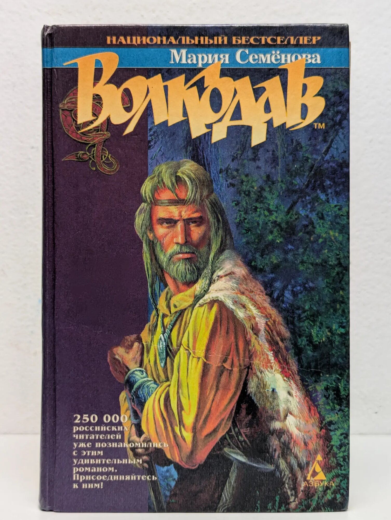 Волкодав Семёнова Мария Васильевна 1996