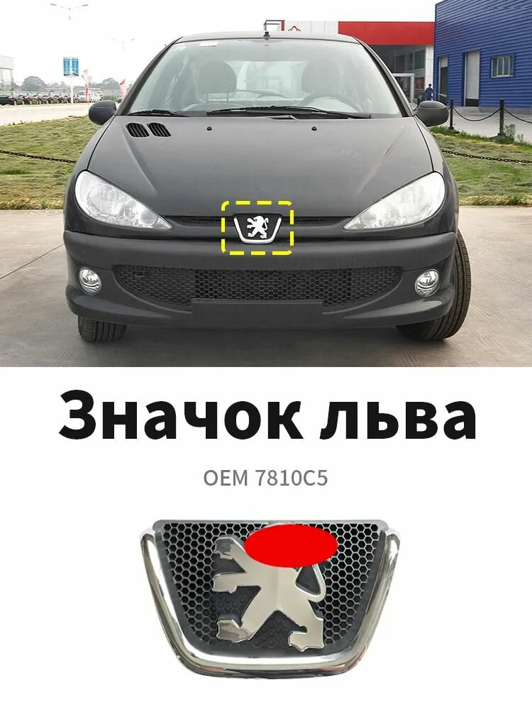7810C5 использовать для peugeot206 CC 206 Hatchback 206 SW Логотип решетки радиатора, логотип льва