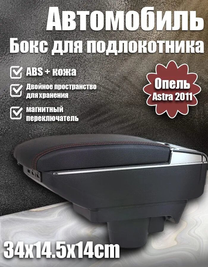 Подлокотник для автомобиля Опель Astra 2011 с двойным пространством для хранения ABS + кожа 34x14.5x14cm