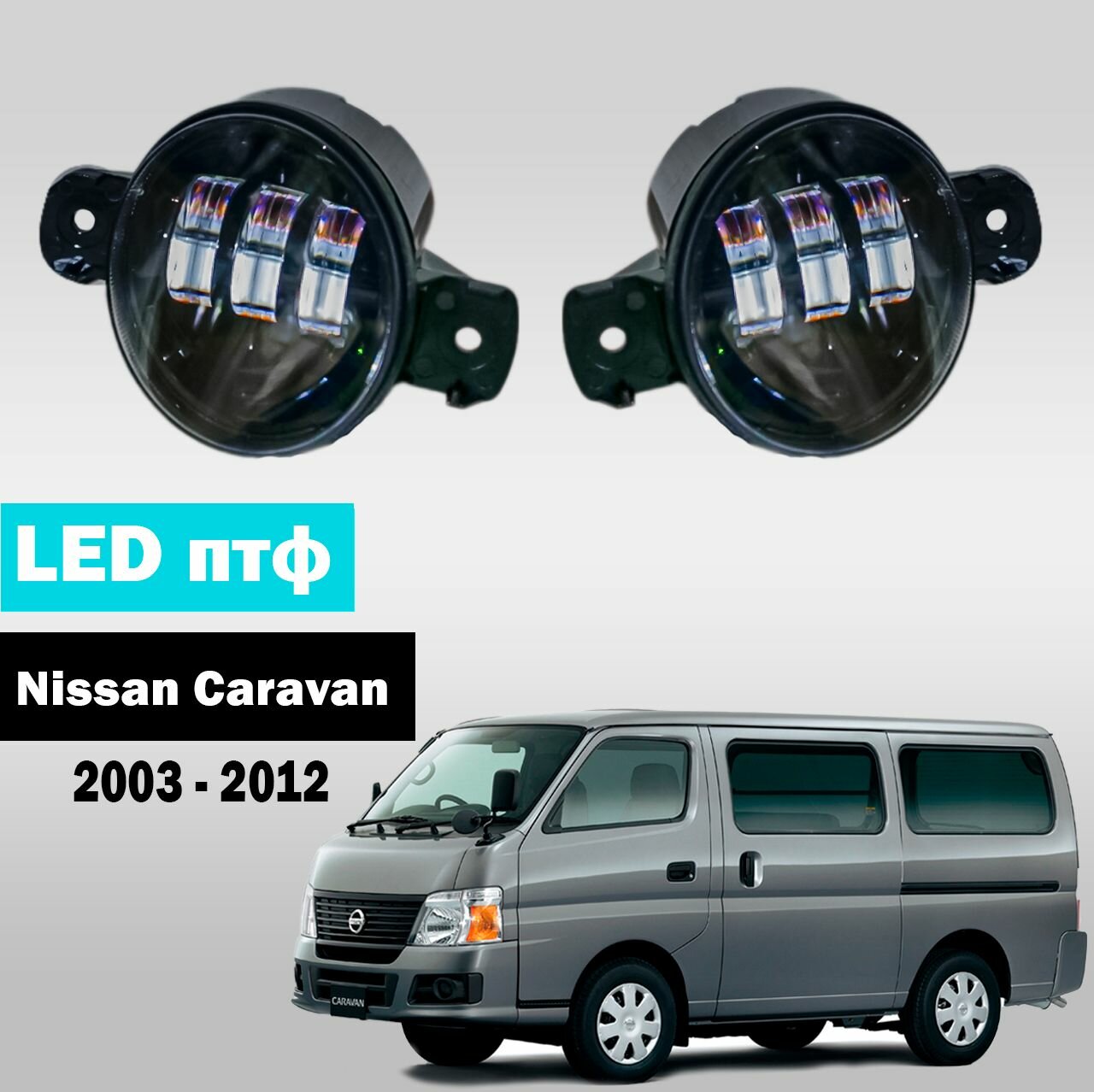 Противотуманные фары Nissan Caravan E25 2003-2012г Светодиодные туманки LED птф Ниссан Караван
