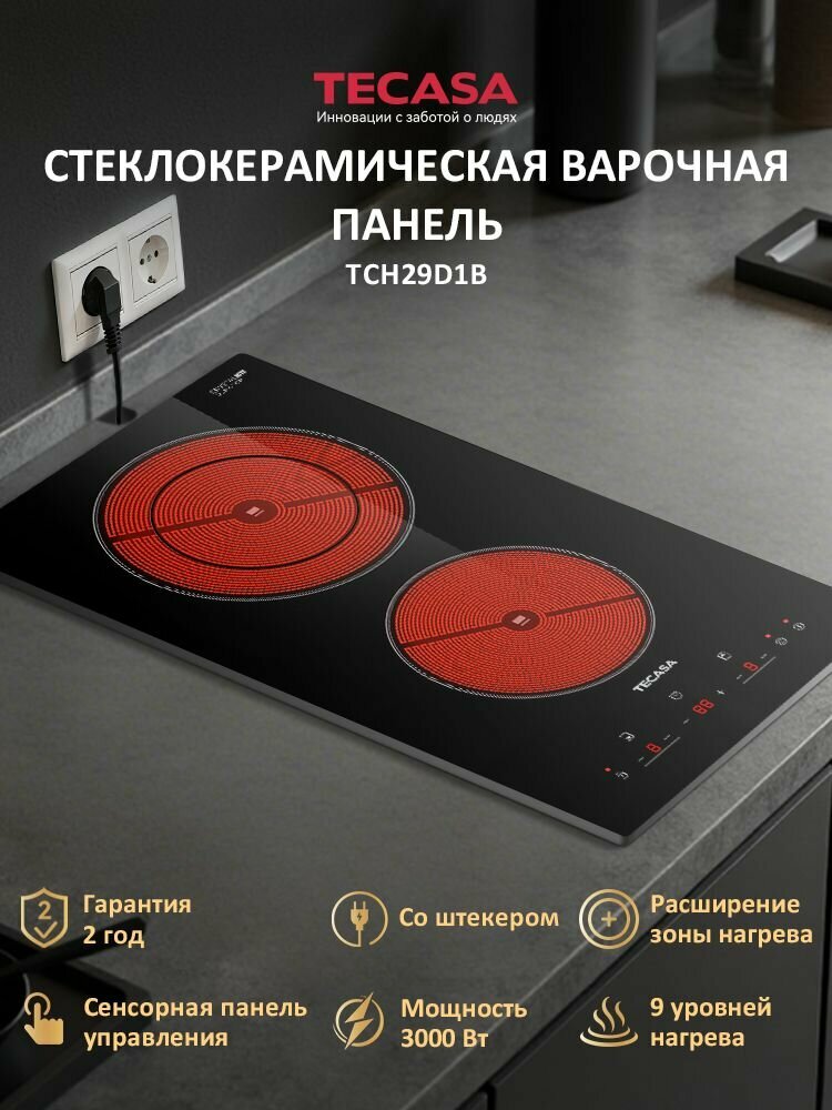 Варочная панель Tecasa TCH29D1B с вилкой в комплекте, Сенсорное управление, Мощность 3000 Вт, Таймер, Двойная зона нагрева, 2 конфорки, 9 уровней мощностей