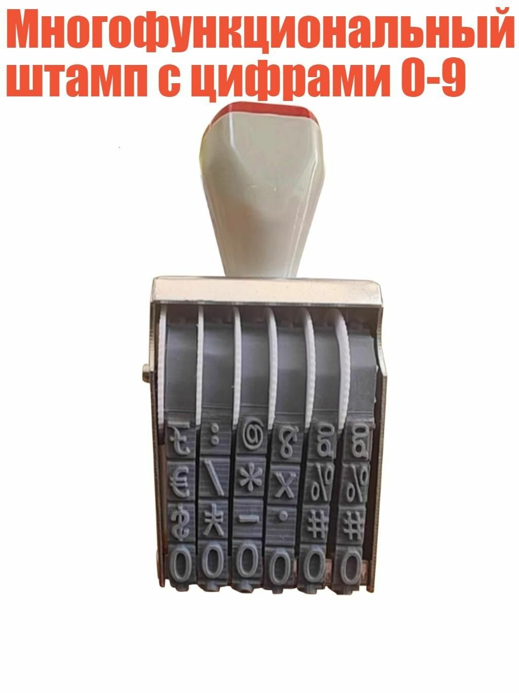 Многофункциональный штамп с цифрами 0-9, - Стиль D
