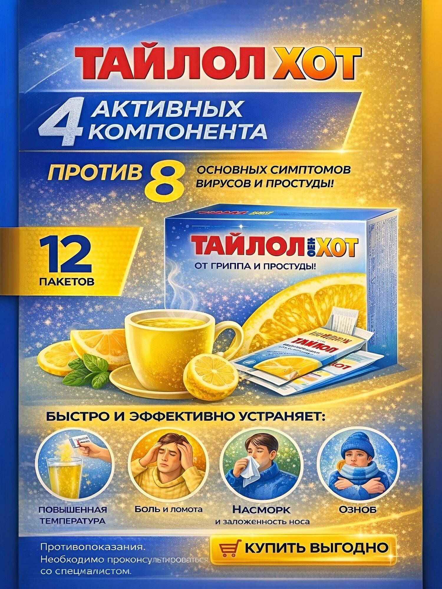 Tylol hot/от простуды и гриппа