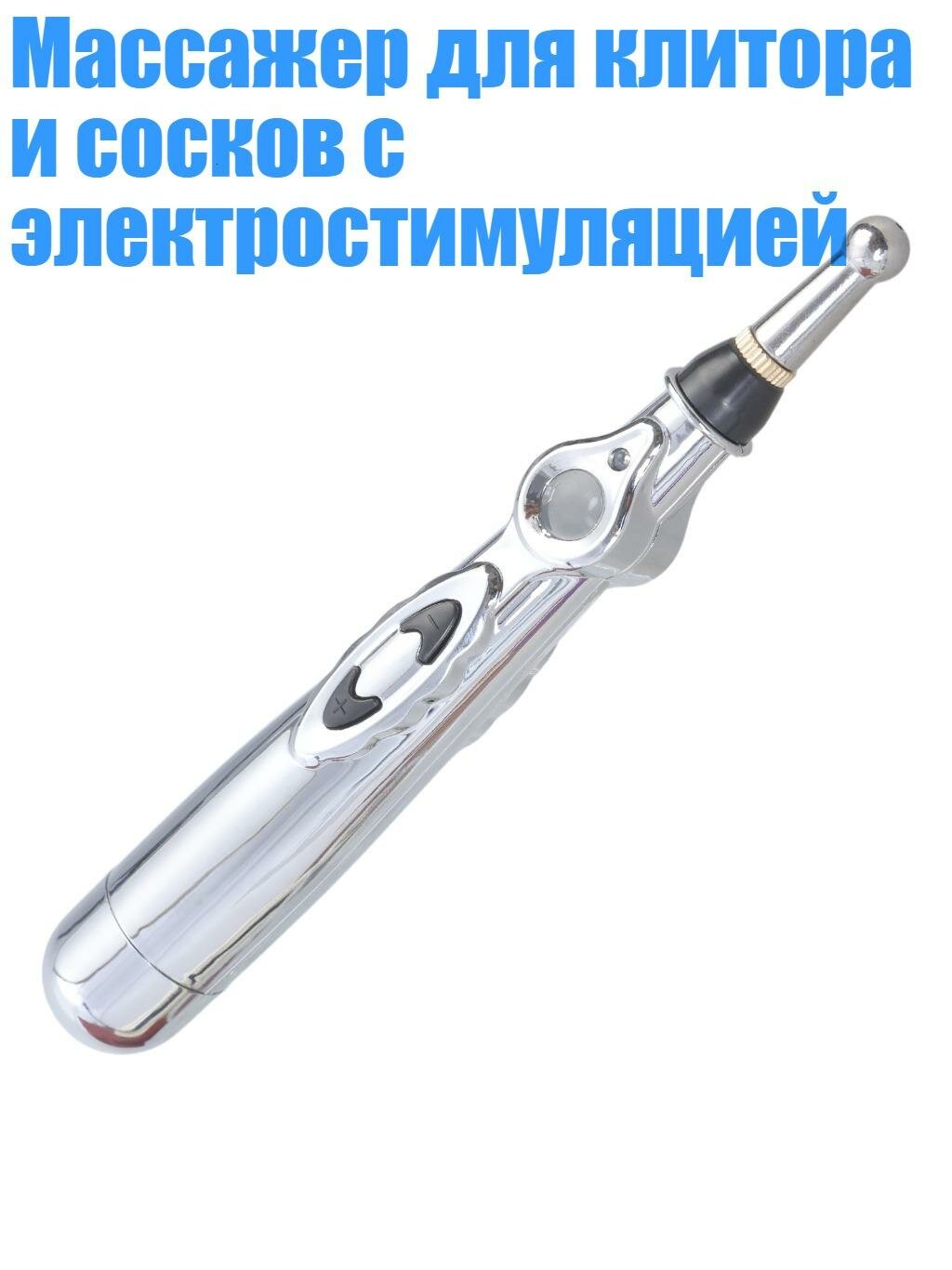 Массажер для клитора и сосков с электростимуляцией