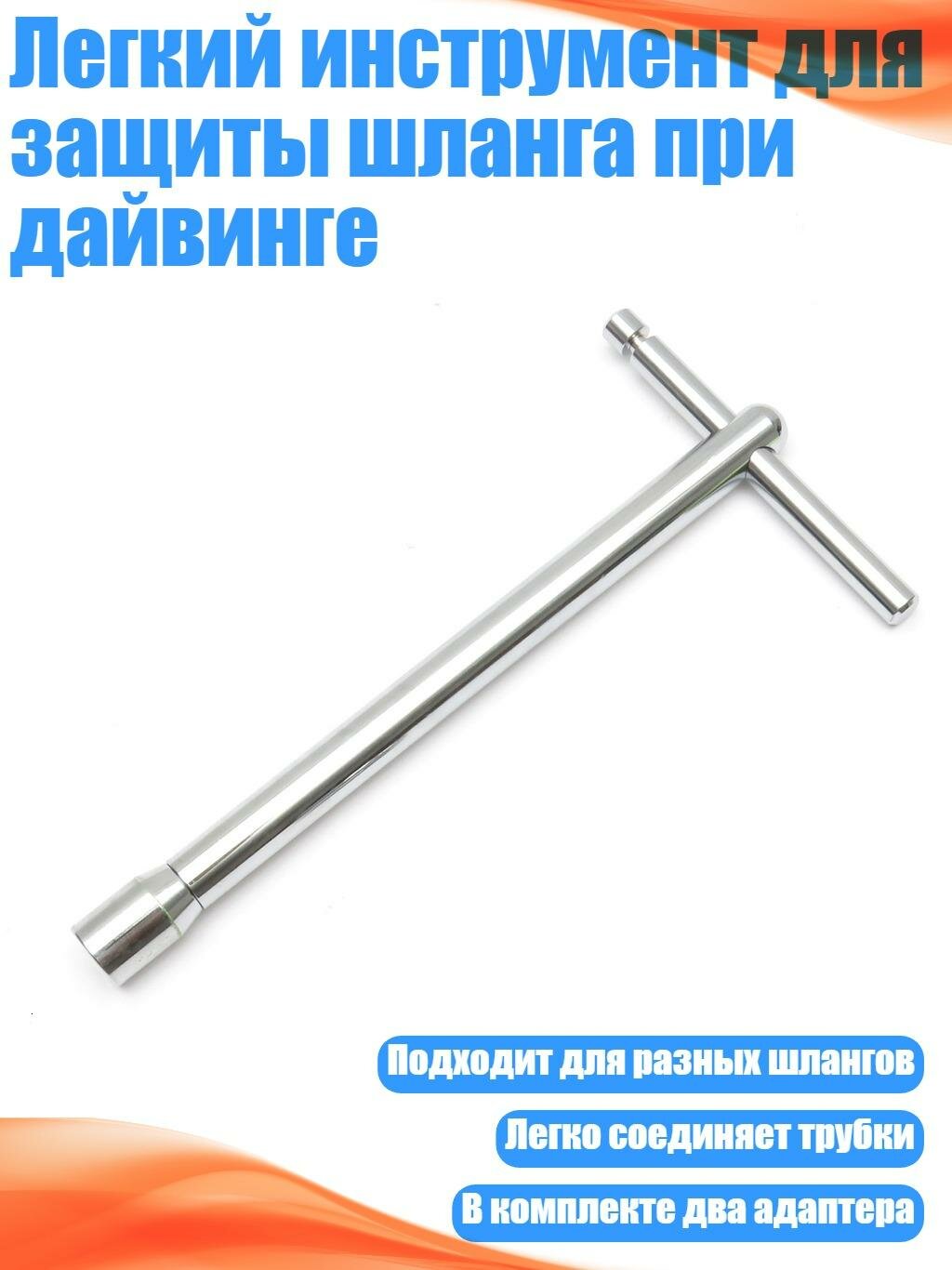 Легкий инструмент для защиты шланга при дайвинге