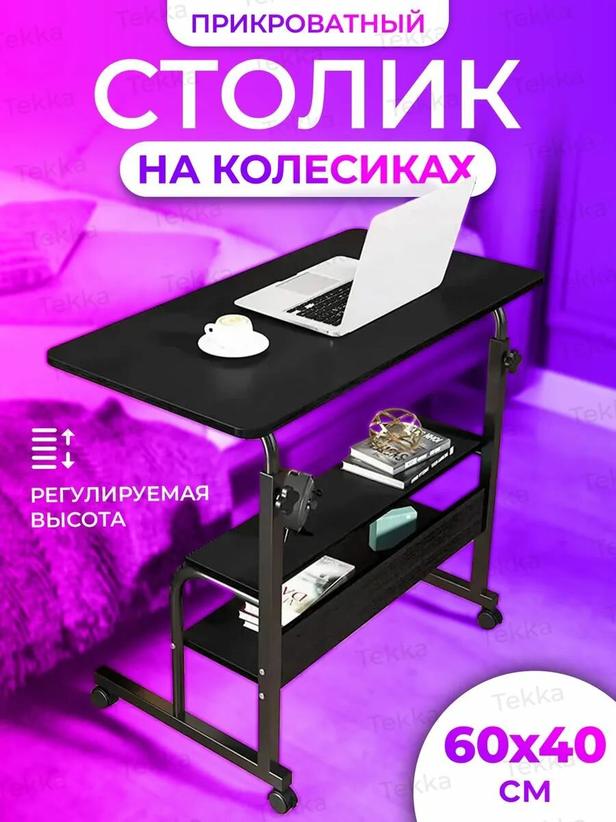 Прикроватный столик на колесиках для ноутбука. Приставной придиванный стол к дивану с регулировкой высоты с полкой