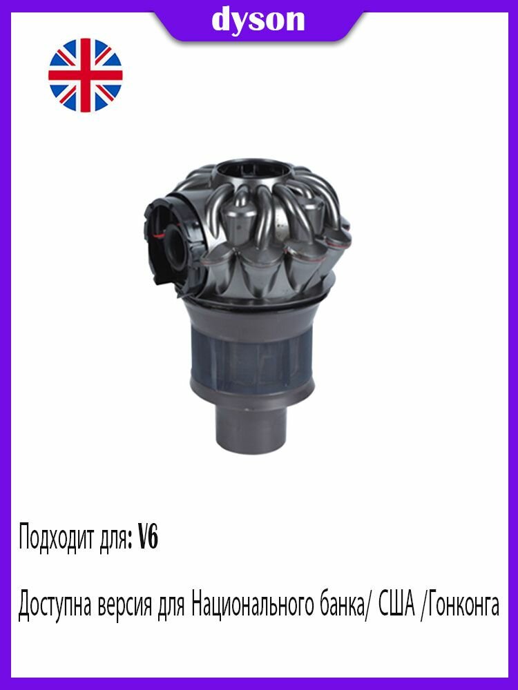 Dyson v6 серый циклон