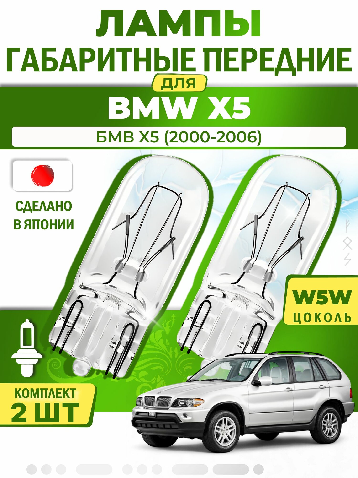 Японские лампы габаритные передние для BMW X5 / БМВ X5 (2000-2006), W5W (комплект 2шт) LYNXauto