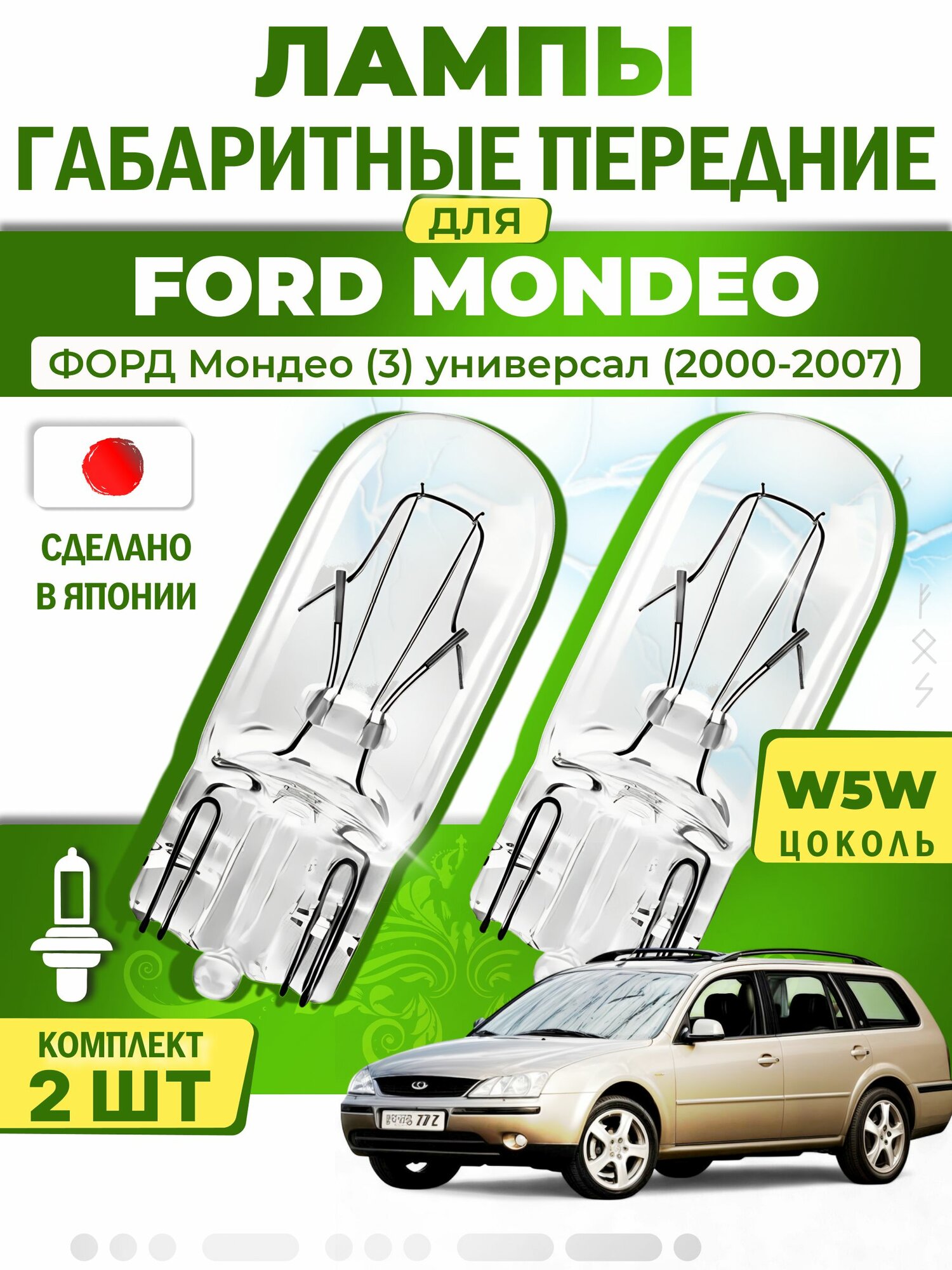 Японские лампы габаритные передние для FORD MONDEO III Turnier / форд Мондео (3) универсал (2000-2007), W5W (комплект 2шт) LYNXauto