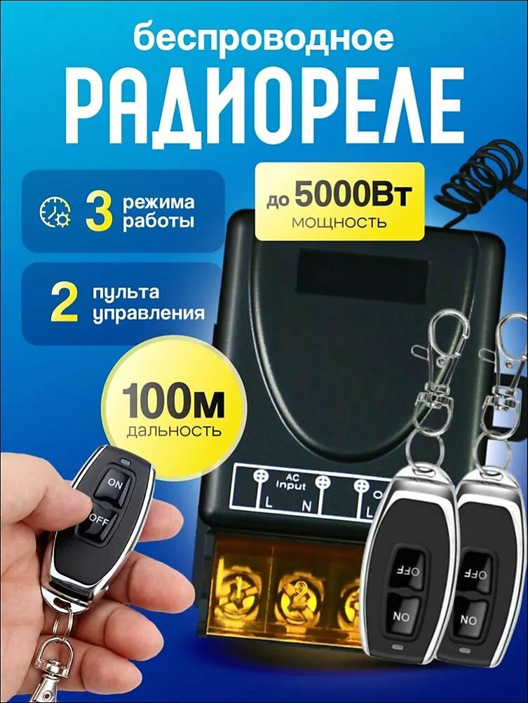 Реле радиоуправляемое, 2 пульта ДУ, для света, ворот, насосов, штор, уличное и домашнее