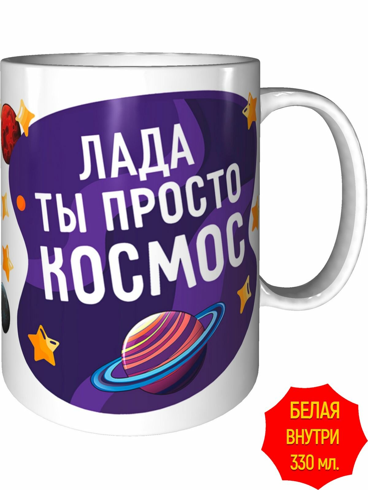 Кружка Лада просто космос - стандартная, керамическая, объем 330 мл.