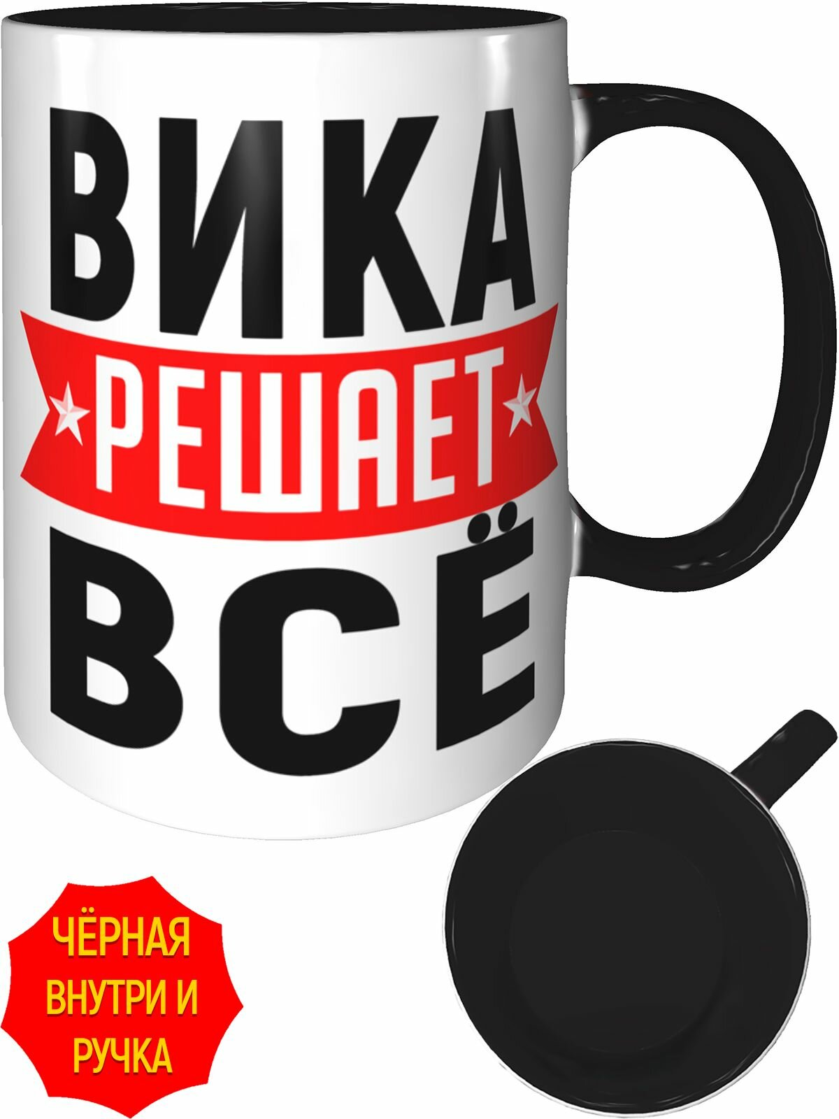 Кружка Вика решает всё - внутри и ручка чёрная, керамическая, объем 330 мл.