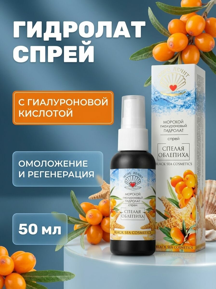 Гидролат гиалуроновый Спелая облепиха для сухой и комбинированной кожи лица натуральный спрей 50 мл