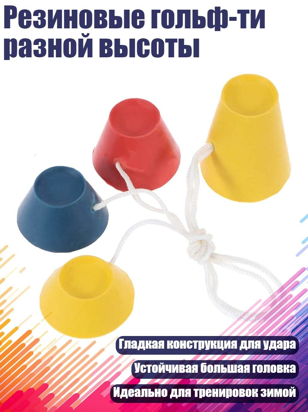 Резиновые гольф-ти разной высоты
