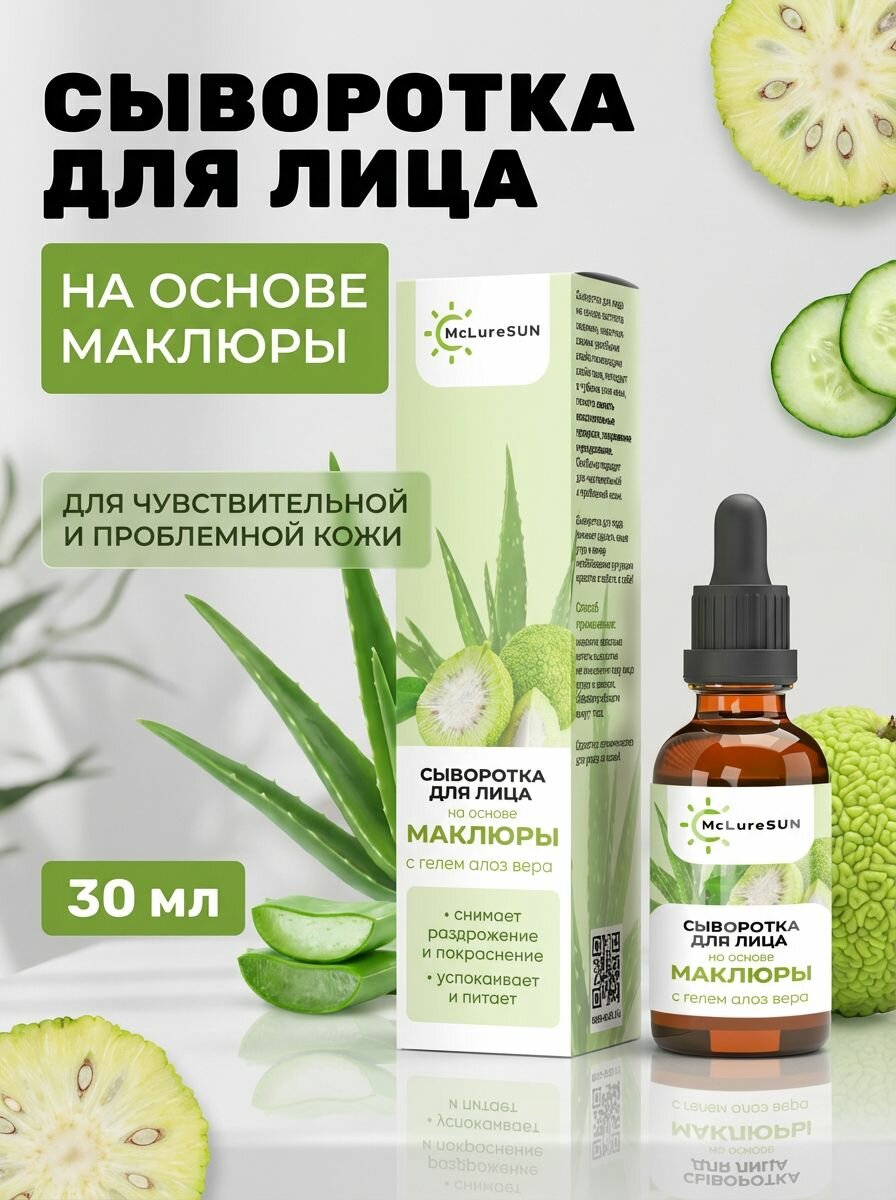 Сыворотка для лица на основе маклюры для чувствительной и проблемной кожи с алоэ вера и витамином E, 30 мл