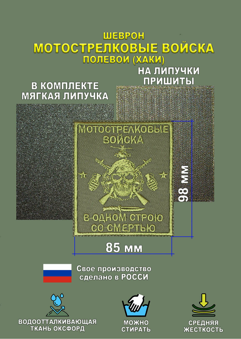 Шеврон Мотострелковые войска в одном строю со смертью прямоугольный