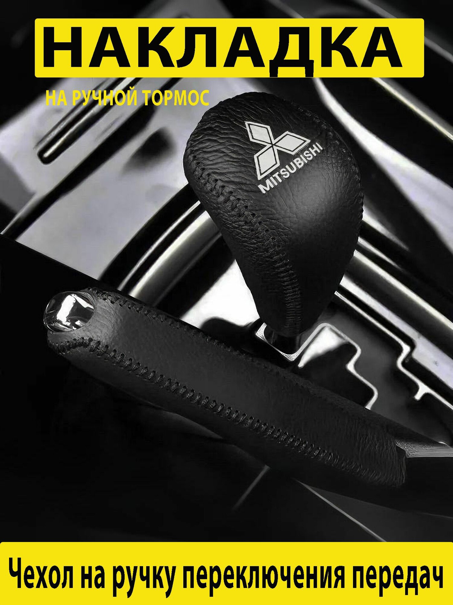 Чехол КПП и насадка ручника Mitsubishi Outlander 2011-2018 — защита от износа, кожа/алькантара, установка без инструментов