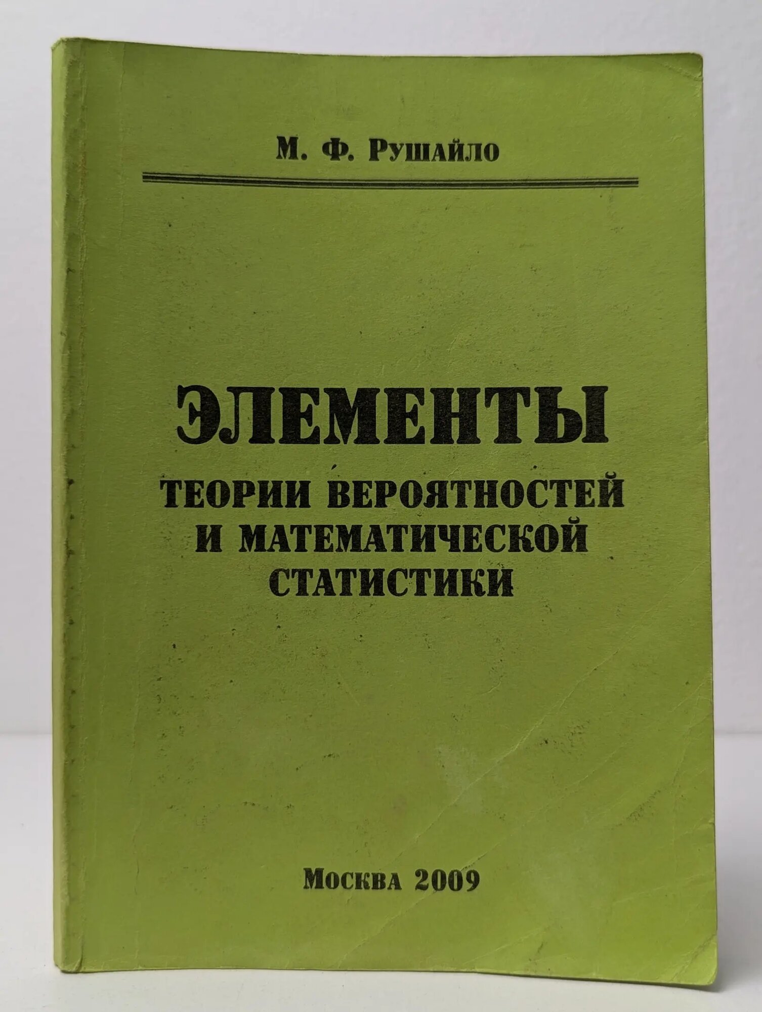 Элементы теории вероятностей и математической статистики Рушайло Маргарита Федоровна 2009
