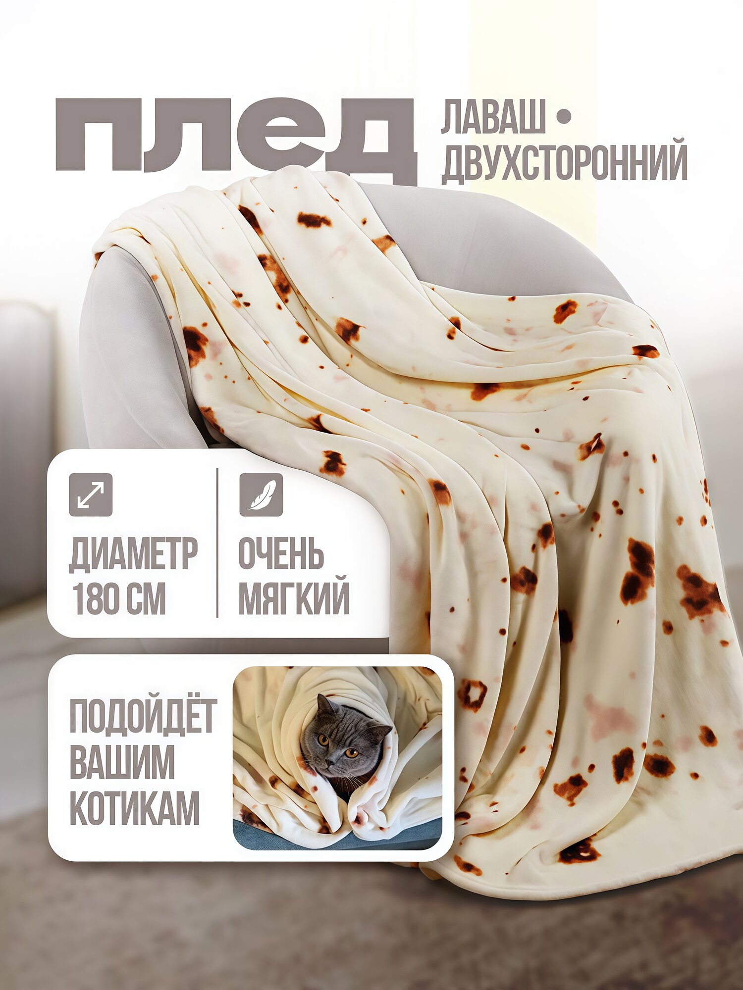 Плед Knifeld с двусторонним принтом Буррито, 180x180 см, круглый