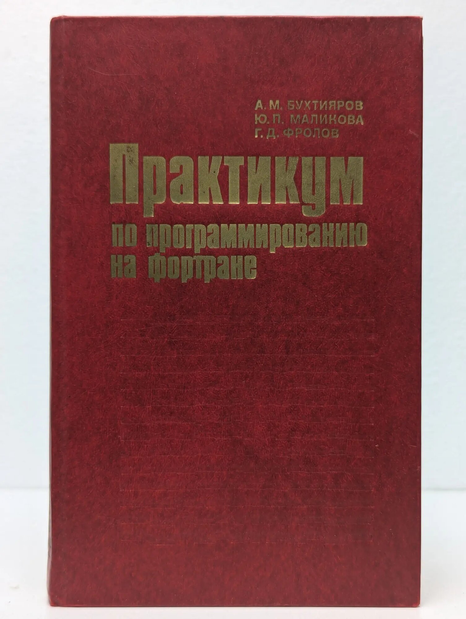 Практикум по программированию на фортране (ОС ЕС ЭВМ) Бухтияров Алексей Михайлович, Фролов Геннадий Дмитриевич, Маликова Юлия Петровна 1988