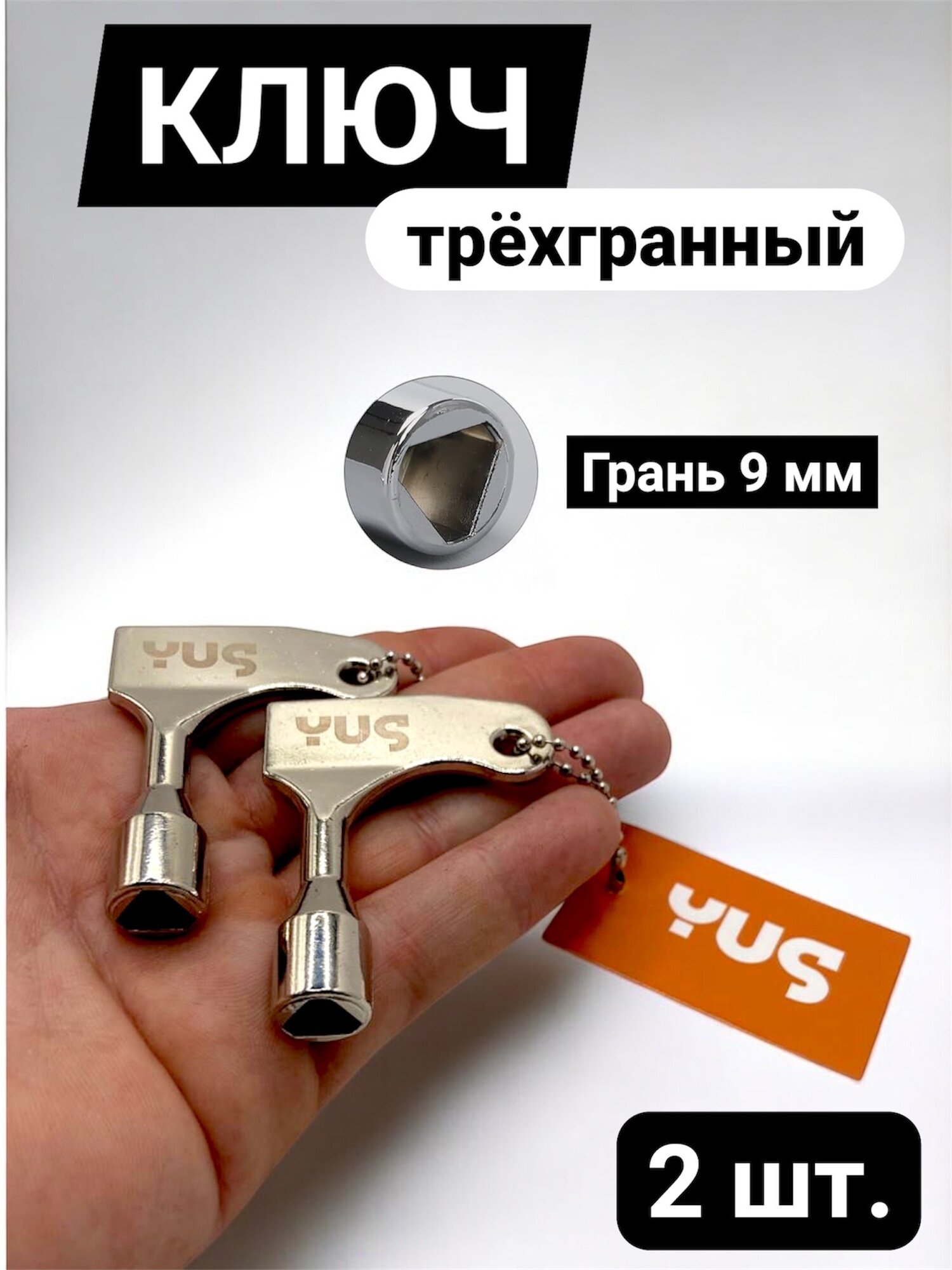 Ключ треугольный для электрощита, грань 9 мм, YUS ЮС, 2 шт