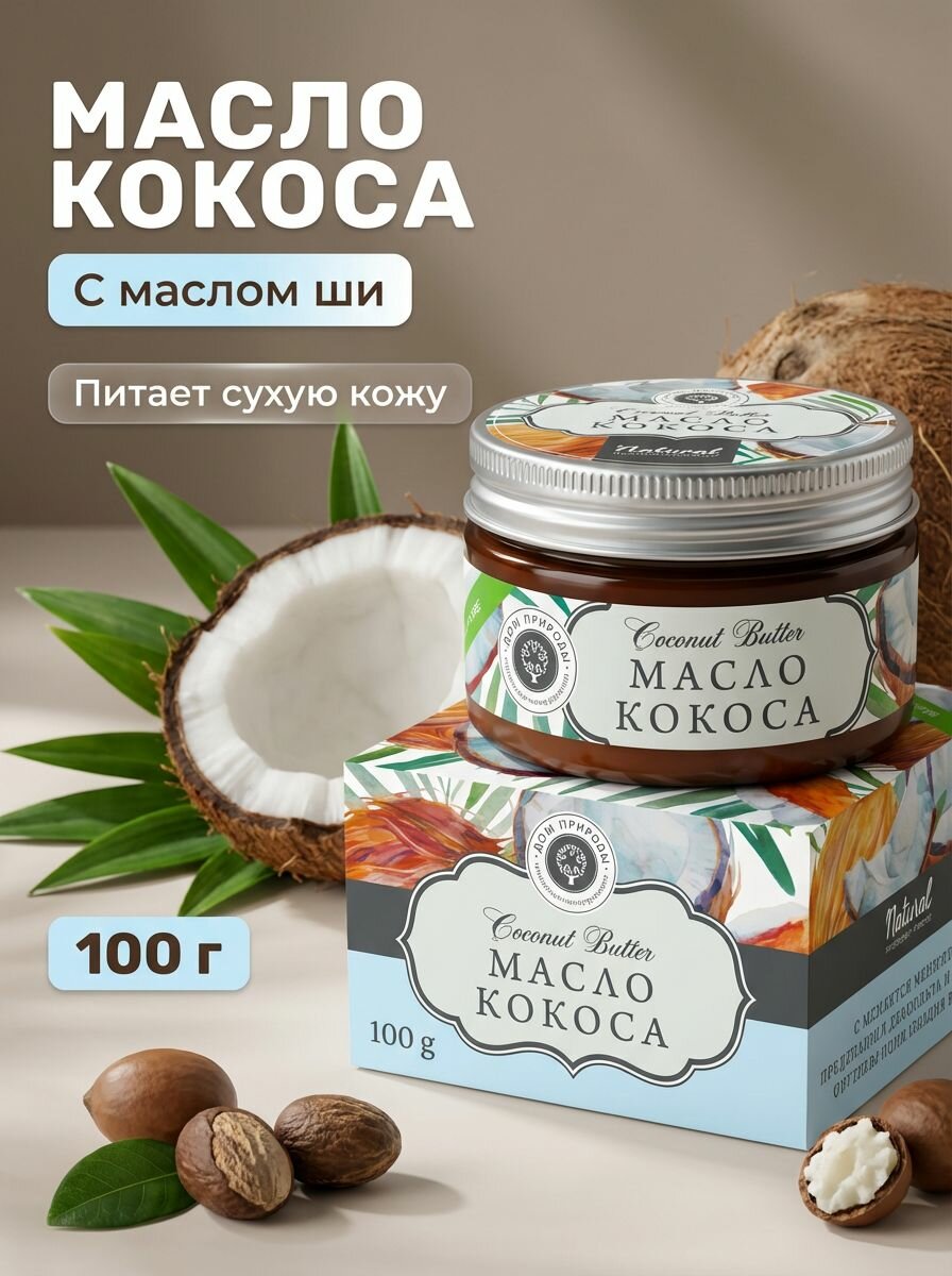 Натуральное масло кокоса для тела, волос и лица универсальное 100 г