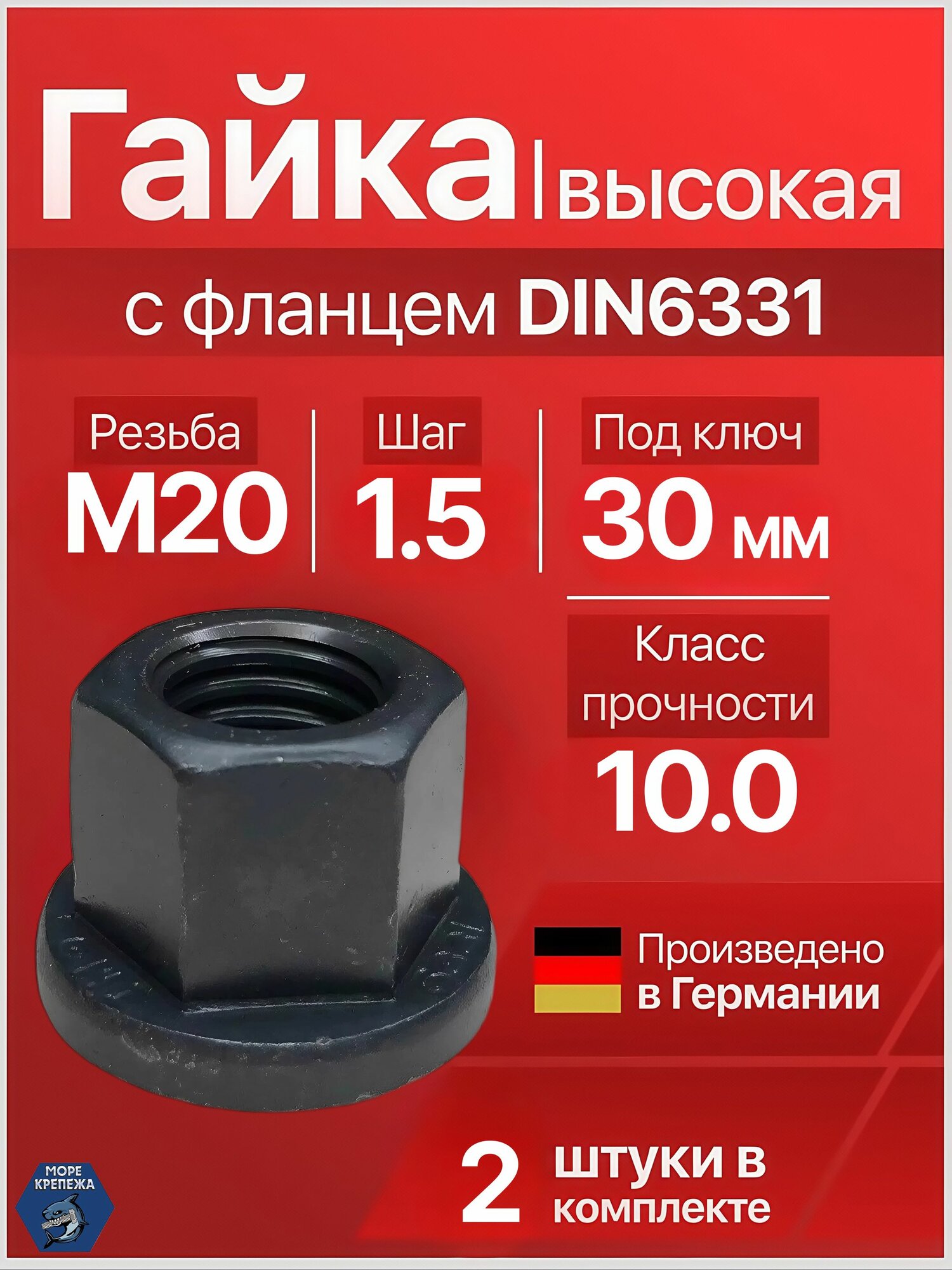 Гайка 20 x 1.5 DIN6331 высокая с фланцем высокопрочная (10.9), 2 шт