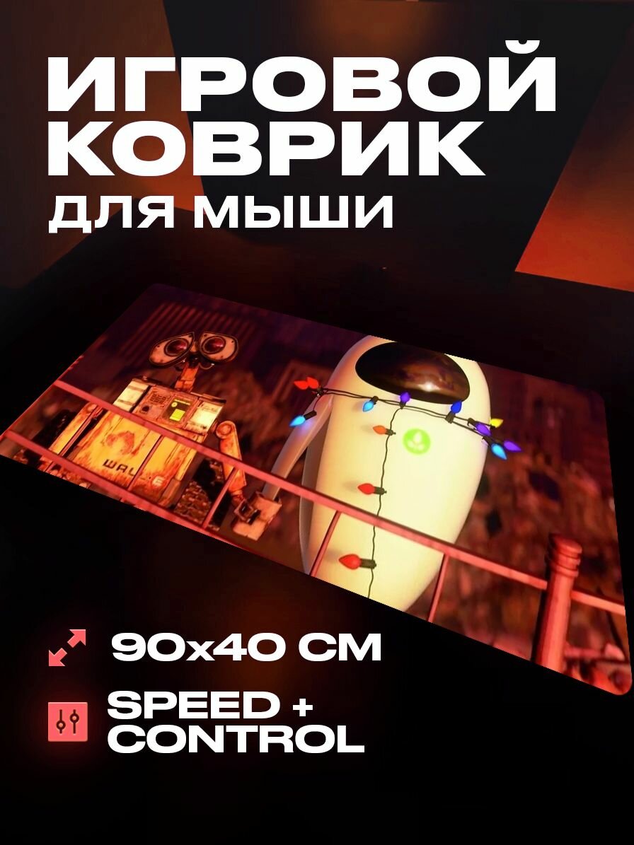 Коврик для мыши игровой Валл и 90x40 см ProSleeves