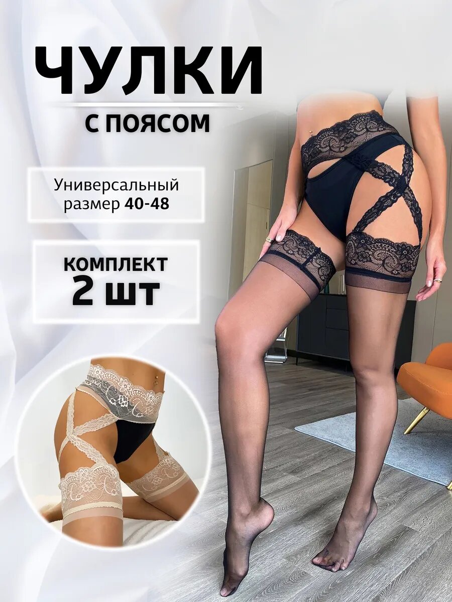 Кружевные эротические чулки с поясом с доступом
